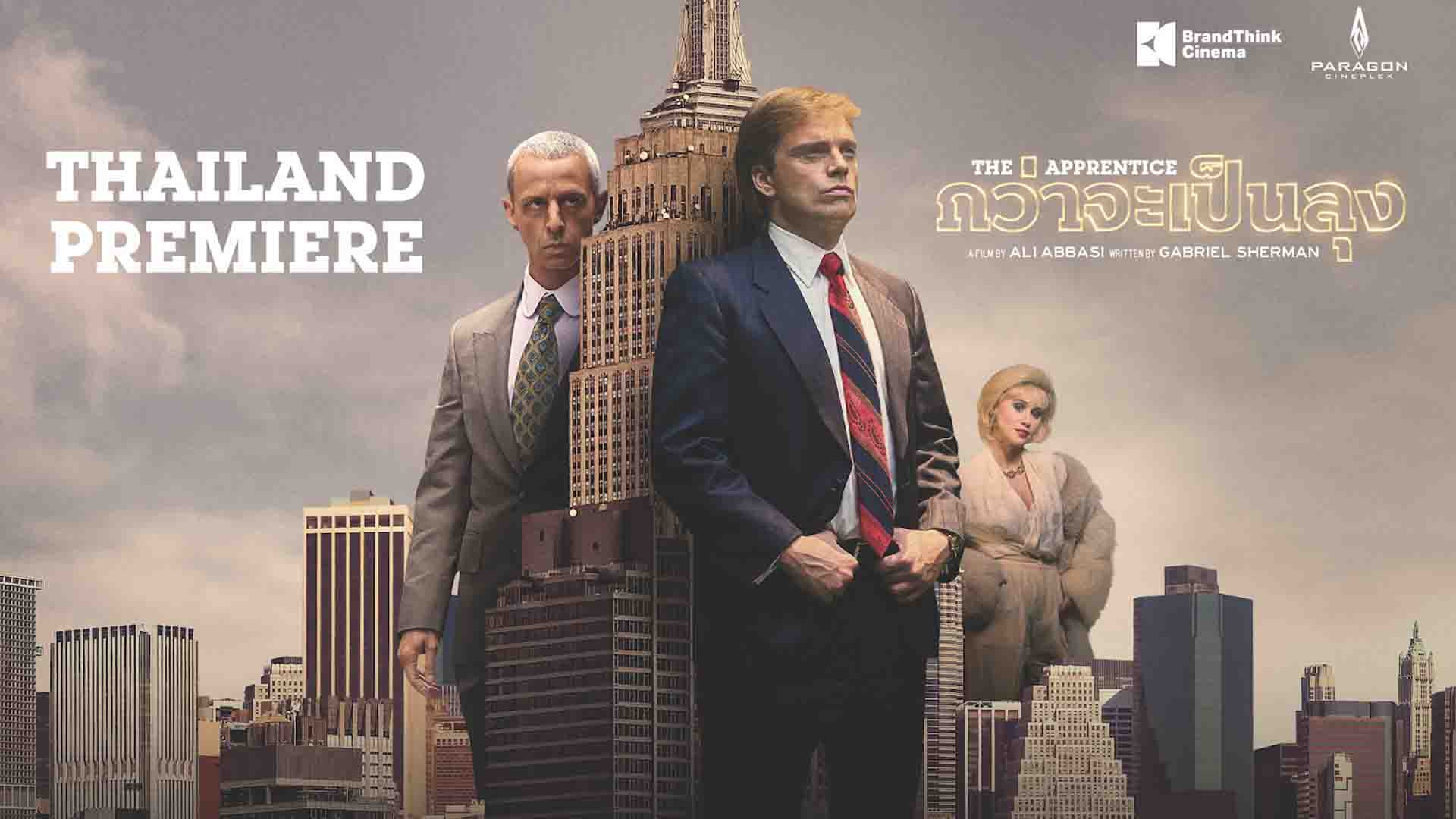 ผู้ชมรอบแรกยืนยัน รู้จัก ‘ลุง’ มากขึ้นในสองชั่วโมง ‘The Apprentice กว่า ...