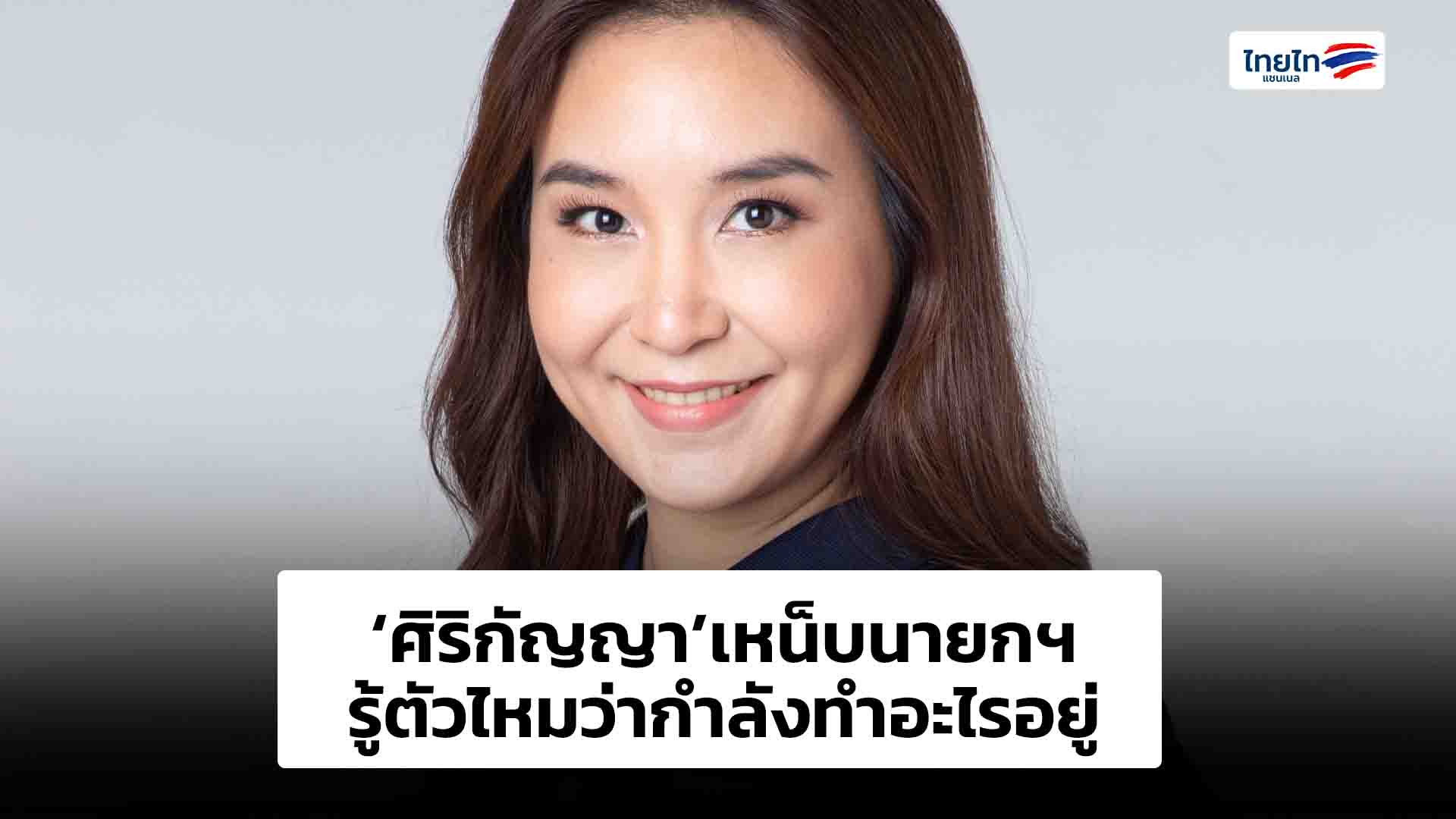 ‘ศิริกัญญา’โชว์ภูมิ!!! เหน็บถามนายกฯรู้ตัวไหม กำลังทำอะไรอยู่ ไทยไท แชนเนล : Thai-Tai Channel